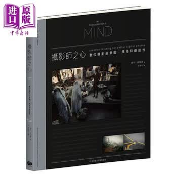 摄影师之心 数位摄影的意图 风格和创造性 10周年数位修复珍藏版 港台原版 麦可 弗里曼 大家