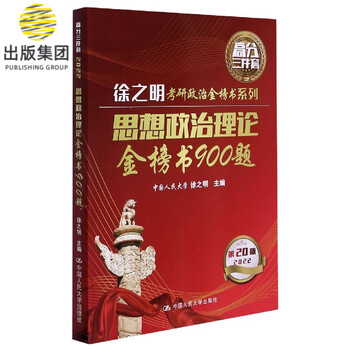 思想政治理论金榜书900题(第20版2022)/徐之明考研政治金榜书系列