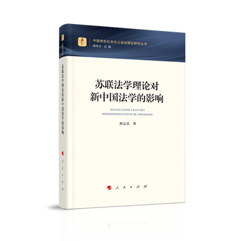 苏联法学理论对新中国法学的影响（中国特色社会主义法治理论研究丛书）