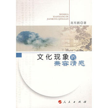 文化现象的兼容情感  高有鹏　 作 书籍