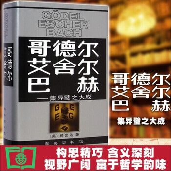 哥德尔·艾舍尔·巴赫：集异璧之大成 (美)侯世达 著 商务印书馆
