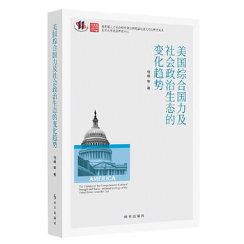 美国综合国力及社会政治生态的变化趋势
