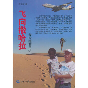 飞向撒哈拉:我的援非手记 马宇龙著