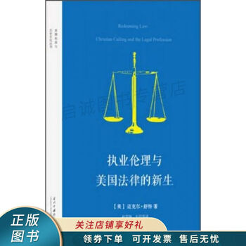 执业伦理与美国法律的新生