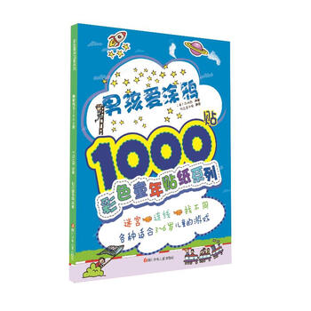 男孩爱涂鸦1000贴 派拉根 著,阳光馆 译 9787536571389