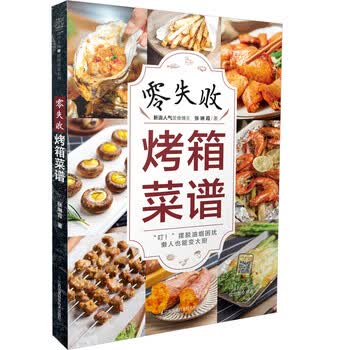 零失败烤箱菜谱