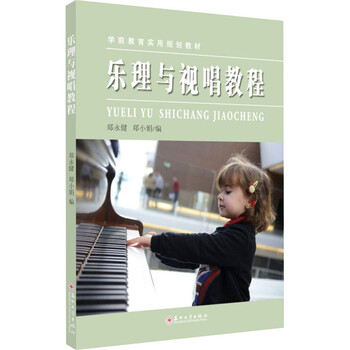乐理与视唱教程 郑永健,郑小娟 编 书籍