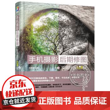手机摄影后期修图实用技巧108招（华为、iphone、vivo、oppo、小米等手机常用后期app修 手机摄影后期修图