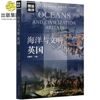 海洋与文明(英国)/图说海洋