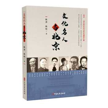 文化名人与北京 陈溥 陈晴