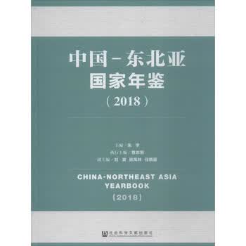 中国-东北亚国家年鉴.2018