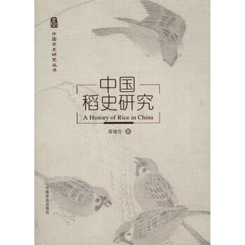中国稻史研究 曾雄生  书籍
