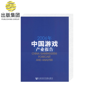 2006年中国游戏产业报告