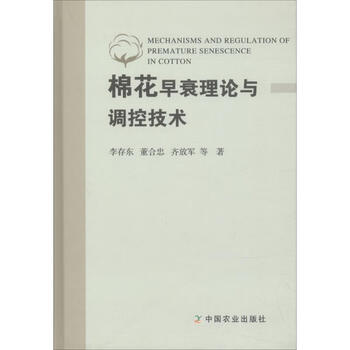 棉花早衰理论与调控技术