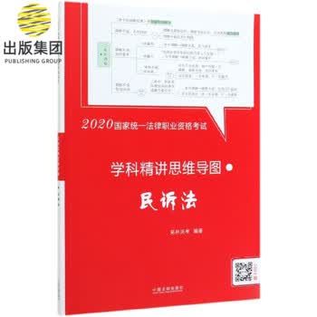 民诉法(2020国家统一法律职业资格考试学科精讲思维导图)