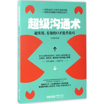 超级沟通术 吴明轩   书籍
