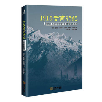 包邮：1916云南行记(美国自然历史博物馆中亚考察团探险手记)旅游/地图游记作品集美国近代 图书