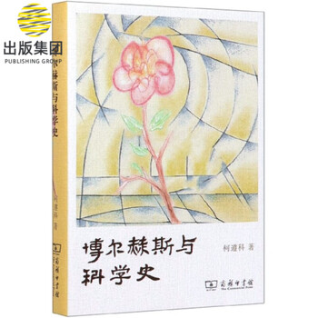 博尔赫斯与科学史(精)