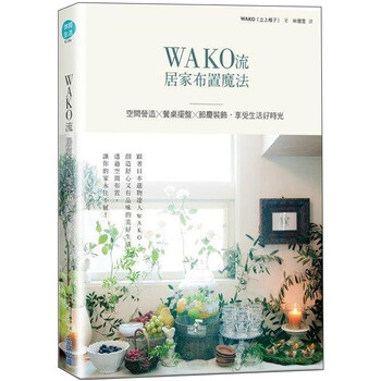 WAKO流居家布置魔法空間營造x餐桌擺盤x節慶裝飾享受生活好時光