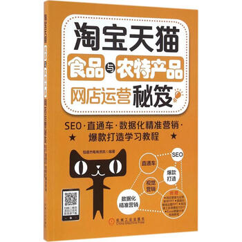 淘宝天猫食品与农特产品网店运营秘笈