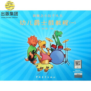 幼儿爵士鼓教程/新概念小鼓手丛书