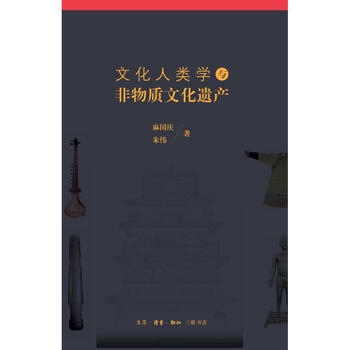 文化人类学与非物质文化遗产 麻国庆