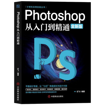 正版 ps教程书零基础photoshop cc从入门到精通完全自学教程图像处理图片抠图调色美工