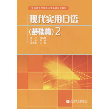 现代实用日语2 张威 高等教育出版社