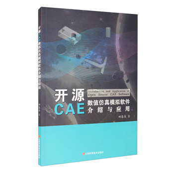 正版 开源CAE数值仿真模拟软件介绍与应用9787539063409