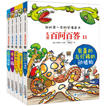 [王芳推荐]我的第一本科学漫画书·儿童百问百答（11-15）（套装共5册）
