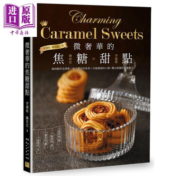 微奢华的焦糖甜点 琥珀色の幸福感 港台原版 李湘庭 陈君宜 邦联文化 西式点心甜点 烘焙