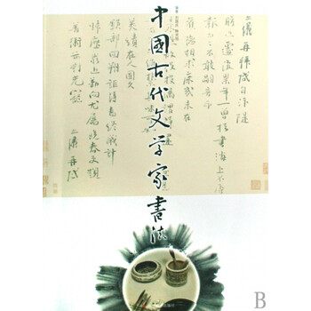 中国古代文学家书法