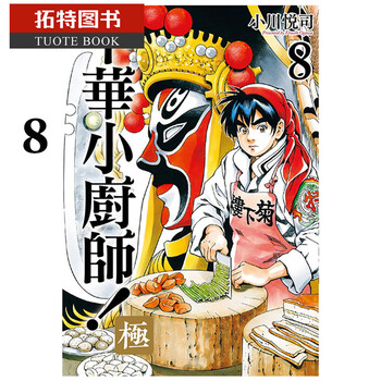 在途 台版漫画书 小川悦司 中华小厨师！极 8 东立