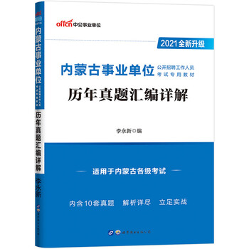 中公教育2021内蒙古事业单位公开招聘工作人员考试教材：历年真题汇编详解（全新升级）