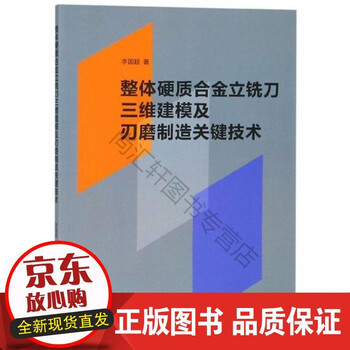 B全新正版整体硬质合金立铣刀三维建模及刃磨制造关键技术李国超