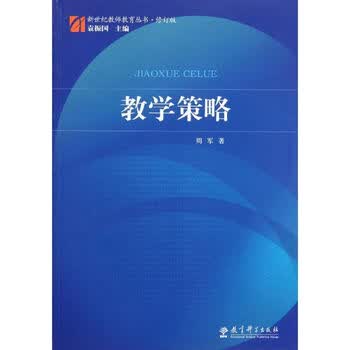 教学策略/新世纪教师教育丛书
