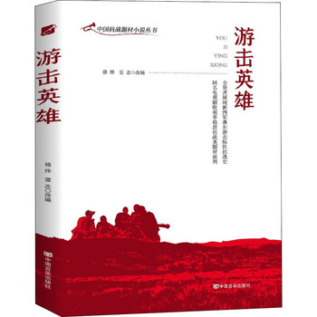 游击英雄 骆烨,雷志 编 书籍