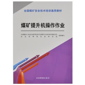 煤矿提升机操作作业  应急管理出版社