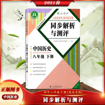 同步解析与测评中国历史八年级下册人教版重庆专版 8年级下册RJ版初中同步练习册同步解析与测评八年级下册历史