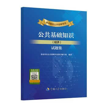 备考2022 事业单位公开招聘考试公共基础知识（经济）试题集