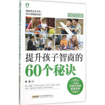 提高孩子智商的60个秘诀