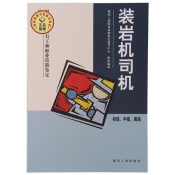装岩机司机（初级、中级、高级）