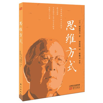 思维方式 日稻盛和夫 东方出版社