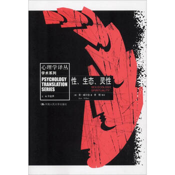 性、生态、灵性 (美)肯·威尔伯(Ken Wilber)  许金声 编 李明 等 译 书籍