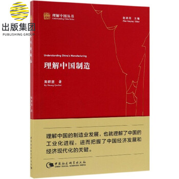 理解中国制造/理解中国丛书