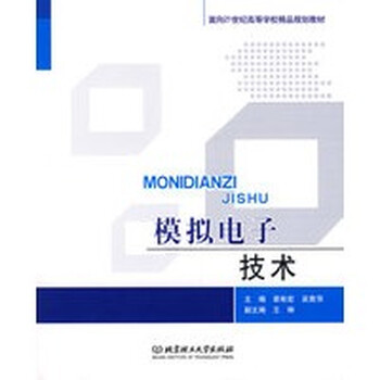 模拟电子技术 北京理工大学出版社 9787564013882