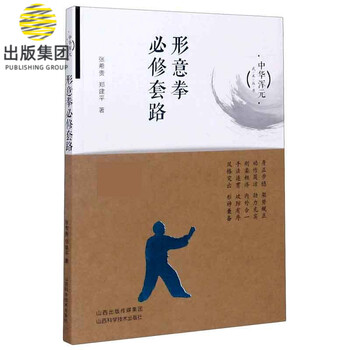 形意拳必修套路/中华浑元武术丛书