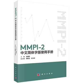 MMPI2中文简体字版使用手册 张建新 科学出版社