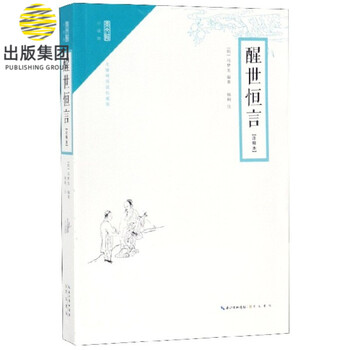 醒世恒言(注释本)/崇文馆