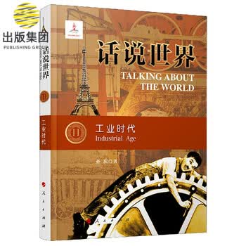 工业时代/话说世界
